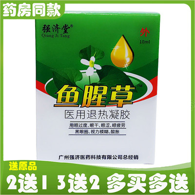 强济堂鱼腥草滴眼液10ml蓝莓叶黄素眼睛干涩胀痛痒眼疲劳眼部护理