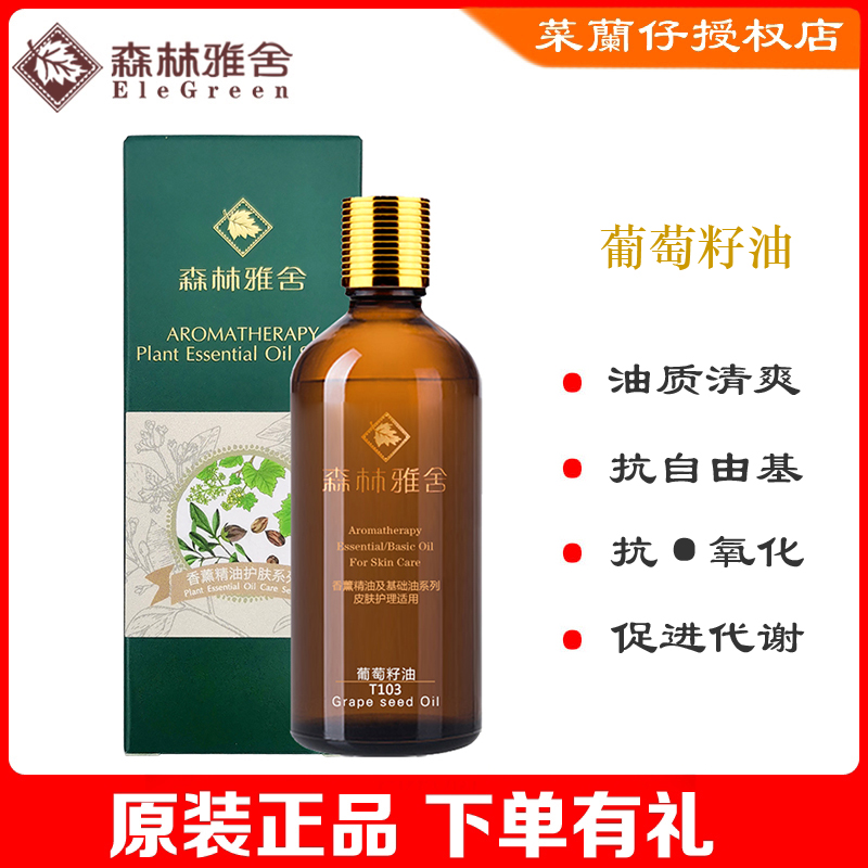 【原装正品】森林雅舍葡萄籽油100ML（T103基础油）面部身体按摩_虎窝淘