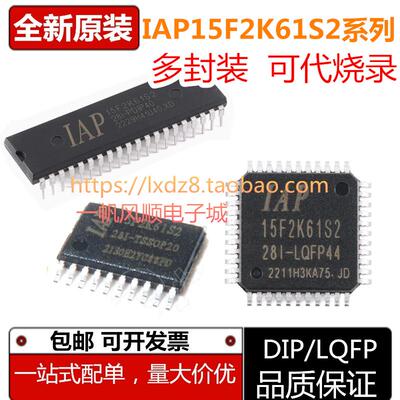 全新IAP15F2K61S2-28I-PDIP40 TSSOP20 LQFP44 LQFP32单片机芯片