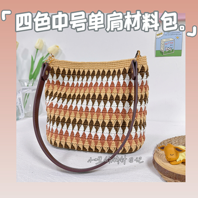 马尼花纹4色钩织材料包单肩