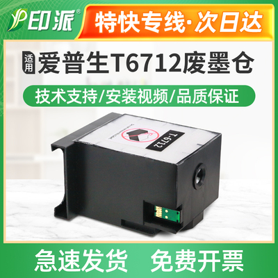 适用Epson爱普生T6712废墨仓M7050FT维护箱S860 M860F废墨收集器