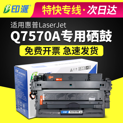 惠普Q7570A硒鼓易加粉打印清晰