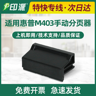适用 惠普M403d手动分页器 hp M402n M403dn M506 M427dw 分离垫
