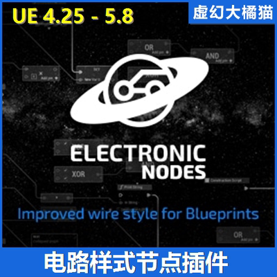 虚幻4UE5.8 Electronic Nodes 电路样式蓝图节点整理插件美化酷炫