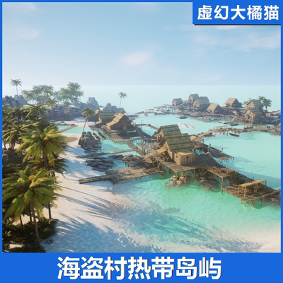 UE4UE5 Pirate Stilt Village Island Modular Pack 海盗村热带岛