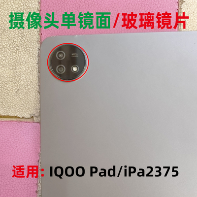 适用vivo IQOOPad iPa2375 后置摄像头镜片 外壳后盖镜框玻璃镜面