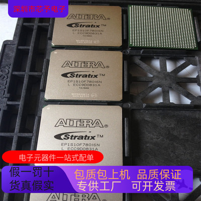 正品现货EP1S10F780I6N   EP1S10F780C7N原装进口 支持检测