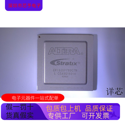 EP1S25F780C7N全新原装 原厂渠道 咨询下单 保证质量