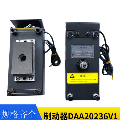 奥的斯电梯曳引机\DAA20236V\制动器DAA20236V1\抱闸\DAA20236V2
