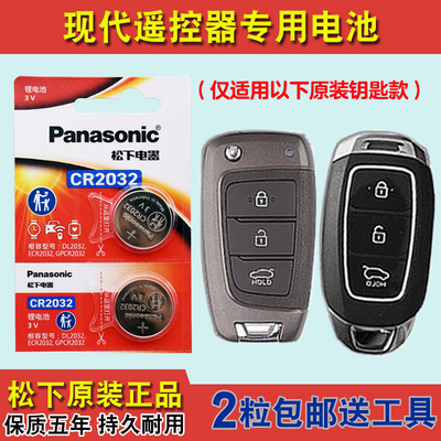 松下原装 适用 2021款 现代名图MISTRA 汽车钥匙遥控器电池电子