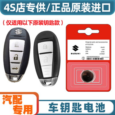 专车专用 适用 2018款铃木启悦ALIVIO汽车智能钥匙遥控器电池电子