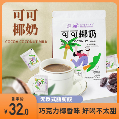 兴隆植物园速溶三合一可可椰奶