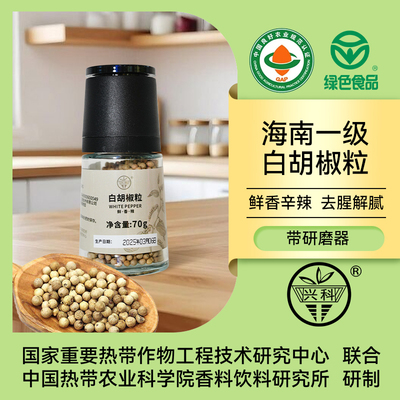 海南白胡椒粒暖胃不臭带研磨器