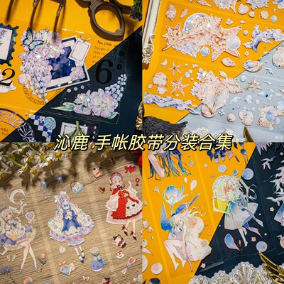 沁鹿梨花落星夜皎皎手账胶带