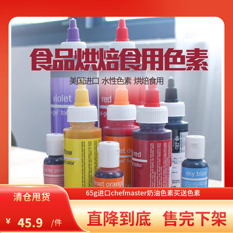 【65g中瓶装色素】chefmaster进口奶油调色烘焙食用慕斯蛋糕30色