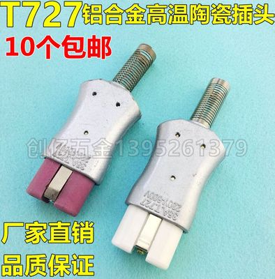 t727铝合金插头35a加热耐高温