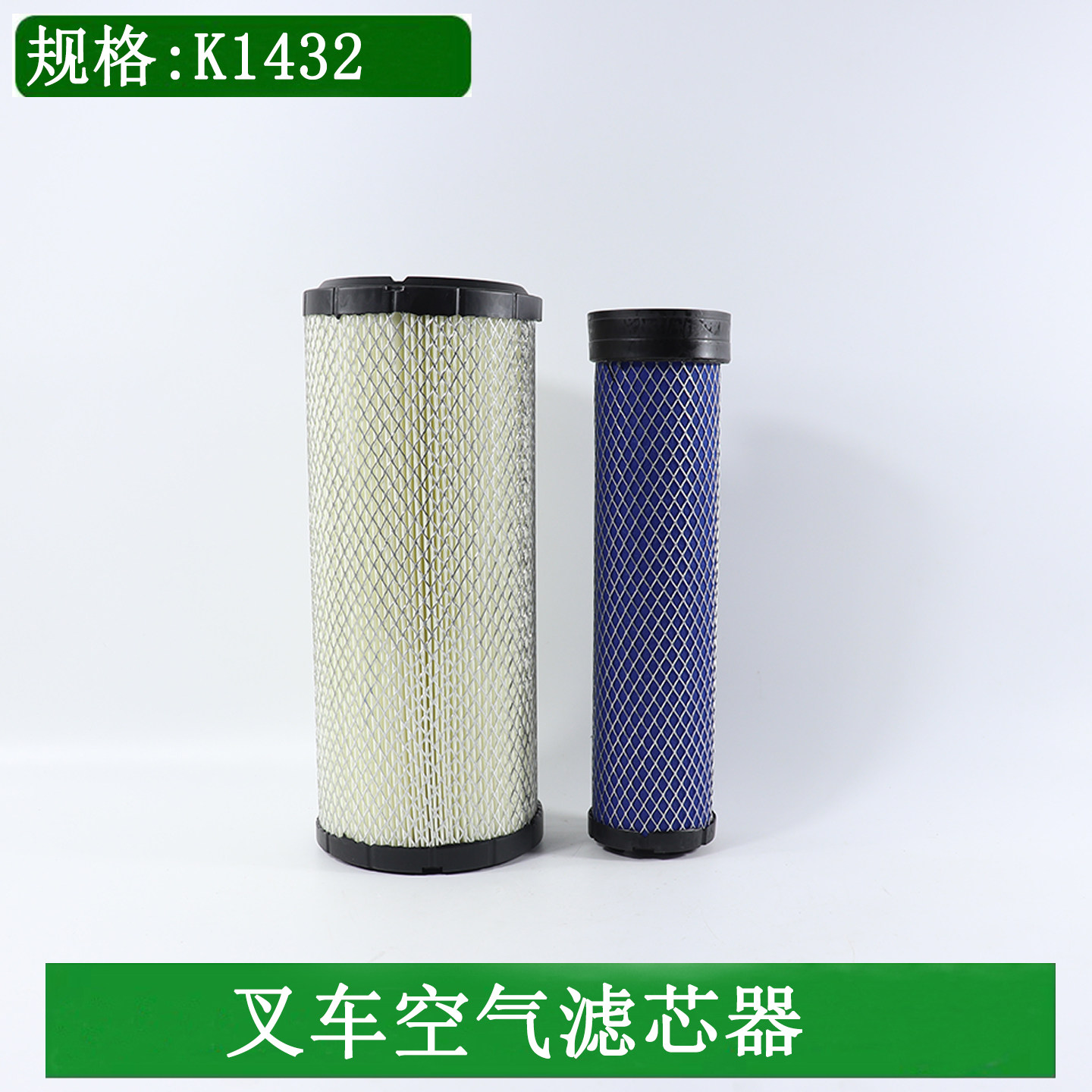 叉车空气滤芯空气滤芯器1432空气格1433PU适用杭叉XR45 XR50小5吨