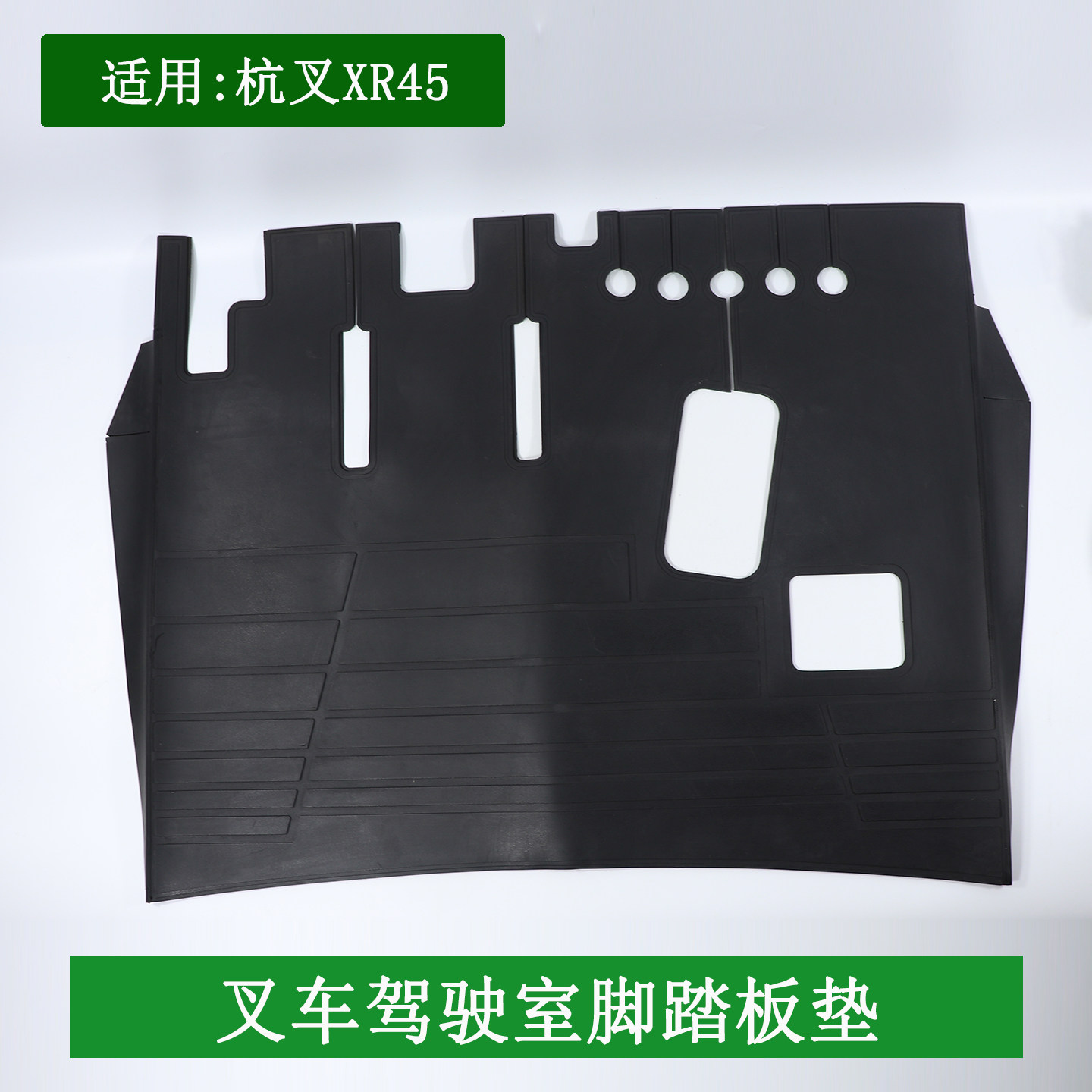 叉车驾驶室脚踏板垫底板垫橡胶脚踏垫适用杭叉XR40 XR45 4-4.5吨