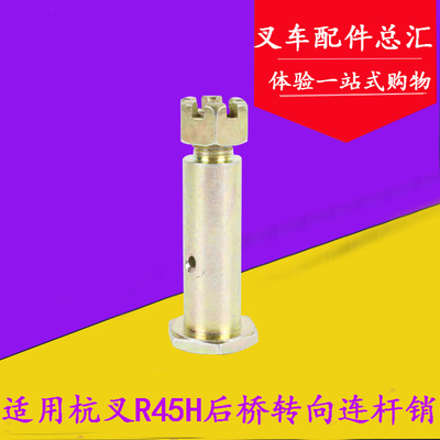 叉车后桥转向连杆销拉杆销带螺帽适用杭叉R40 R45 A45 XR45小5吨
