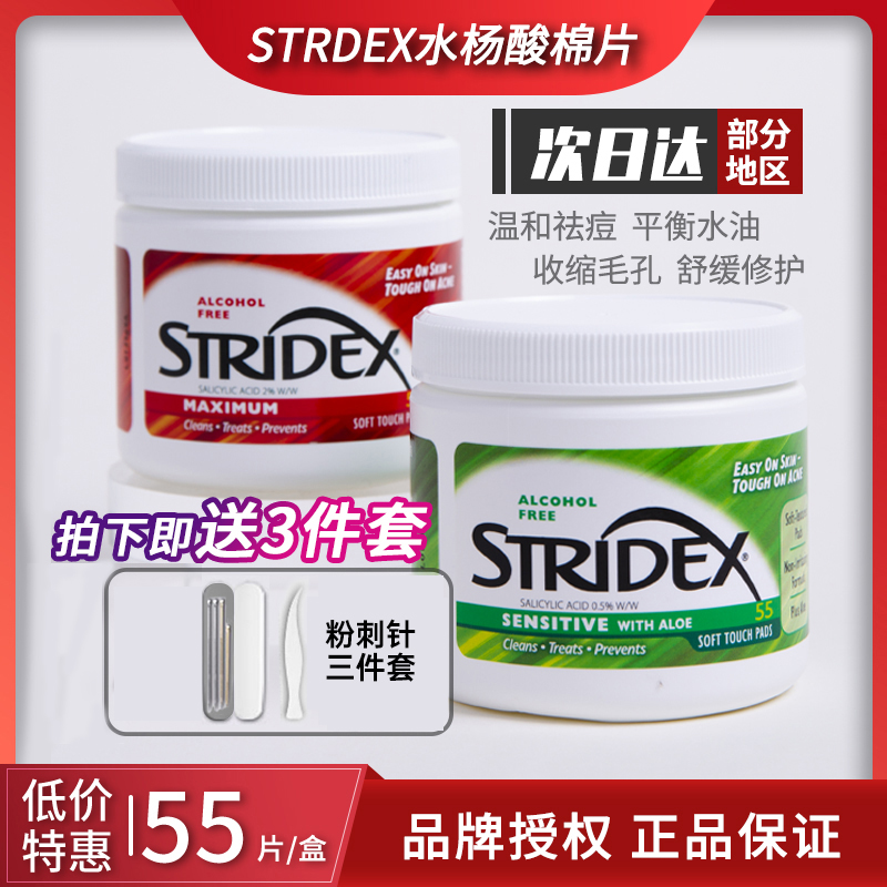 美国施颜适stridex水杨酸棉片去闭口粉刺清洁贴片黑头祛痘印虎窝淘
