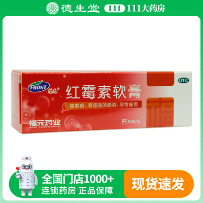 福元 红霉素软膏10g*支/盒化脓性皮肤病小面积烧伤寻常痤疮
