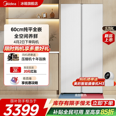 美的539对开双开大容量嵌入冰箱