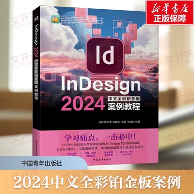 InDesign 2024中文全彩铂金板案例教程 InDesign软件操作技巧InDesign设计制作应用图形的绘制案例实操参考书附赠配套学习资料正版