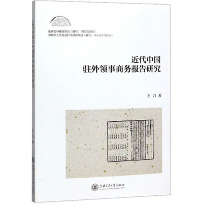 近代中国驻外领事商务报告研究 王力 上海交通大学出版社 正版书籍 新华书店旗舰店文轩官网