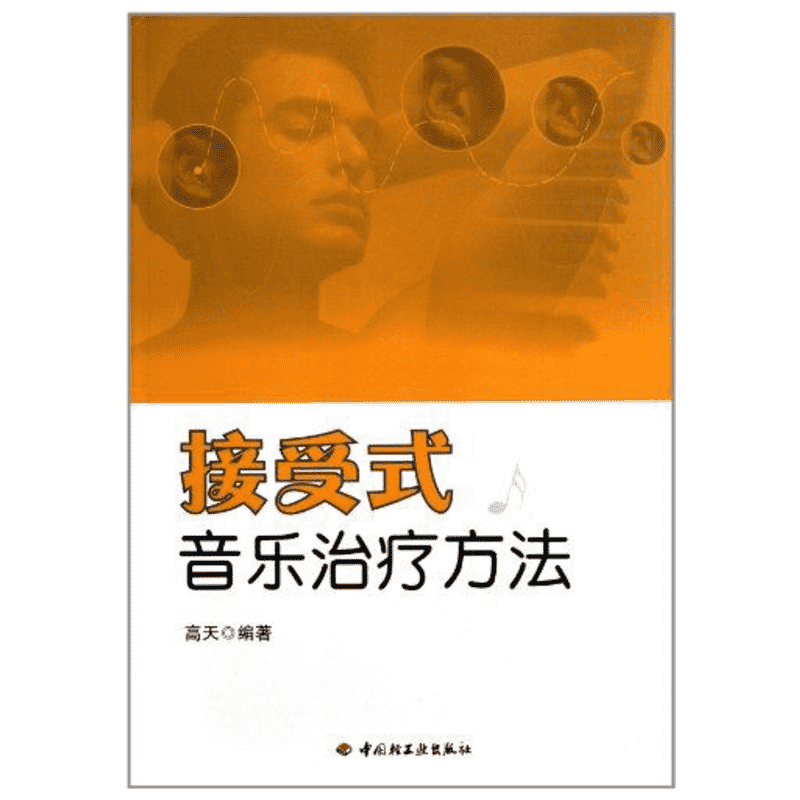 【新华正版】接受式音乐治疗方法 万千心理 高天  心理学入门基础书籍 心理学与生活 心理书籍 心里学书读心术 新华书店正版图书籍