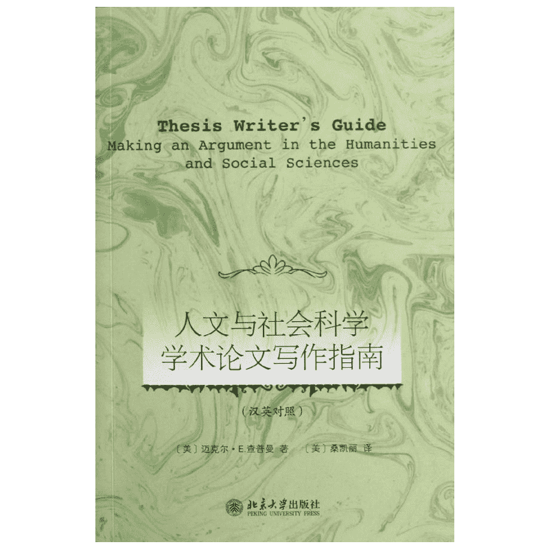 【官方正版】人文与社会科学学术论文写作指南北京大学出版社(美)迈克尔·E.查普曼（Michael E. Chapman 著 (美)桑凯丽 译9787301