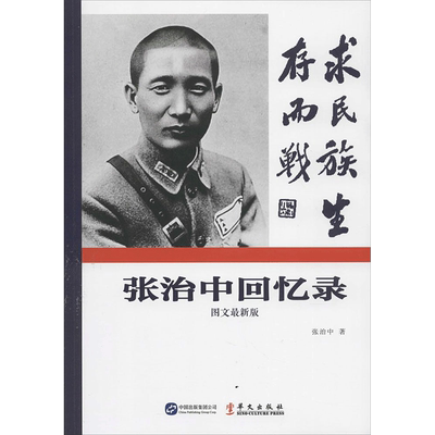 张治中回忆录 张治中 华文出版社 图文近期新版正版书籍 新华书店旗舰店文轩官网