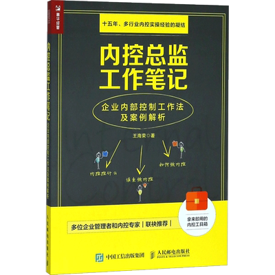 内控总监工作笔记 王海荣 著 人民邮电出版社 正版书籍 新华书店旗舰店文轩官网