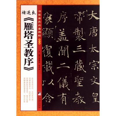 【新华文轩】诸遂良《雁塔圣教序》(1) 1无 正版书籍 新华书店旗舰店文轩官网 中央编译出版社