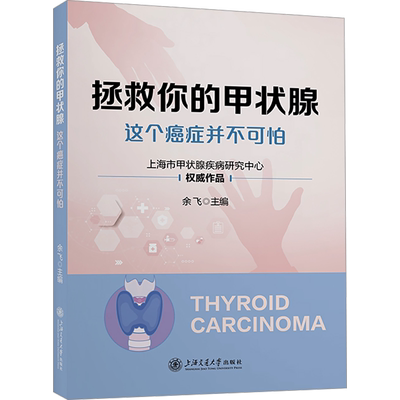 拯救你的甲状腺 这个癌症并不可怕 正版书籍 新华书店旗舰店文轩官网 上海交通大学出版社