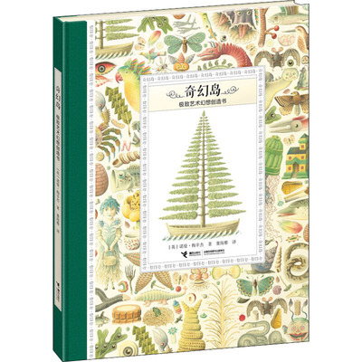 【新华文轩】奇幻岛 很好艺术幻想创造书 (英)诺曼·梅辛杰(Norman Messenger) 正版书籍 新华书店旗舰店文轩官网 接力出版社