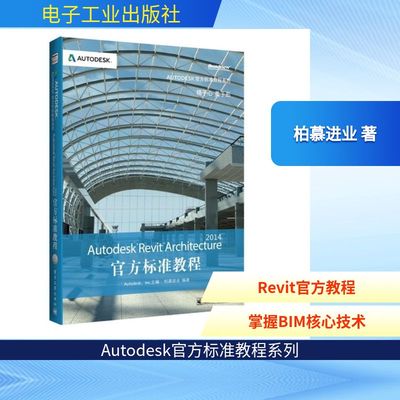 AUTODESK REVIT ARCHITECTURE 2014官方标准教程(含CD光盘1张) 柏慕进业 正版书籍 新华书店旗舰店文轩官网 电子工业出版社