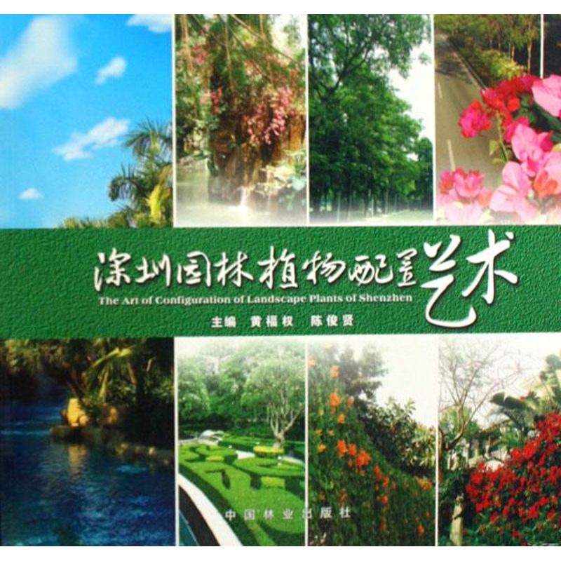 深圳园林植物配置艺术 正版书籍 新华书店旗舰店文轩官网 中国林业出版社