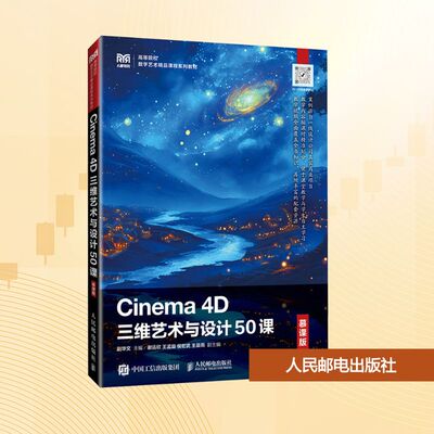 【新华文轩】CINEMA 4D三维艺术与设计50课 慕课版 正版书籍 新华书店旗舰店文轩官网 人民邮电出版社