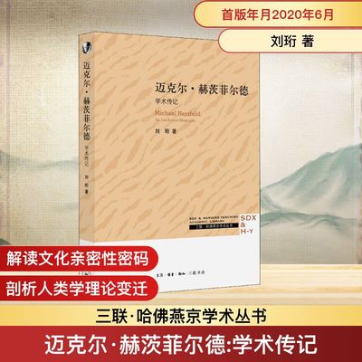 迈克尔·赫茨菲尔德 学术传记 刘珩 生活·读书·新知三联书店 正版书籍 新华书店旗舰店文轩官网
