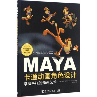 Maya卡通动画角色设计 (美)基思·奥斯本(Keith Osborn) 编著;侯钰瑶 译 正版书籍 新华书店旗舰店文轩官网 中国青年出版社