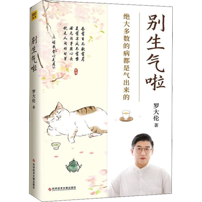 别生气啦 罗大伦健康养生新书 80%的病都是不良情绪导致想不开气不顺所致生气焦虑抑郁抱怨自我调解调理轻松解开心结 正版图书籍