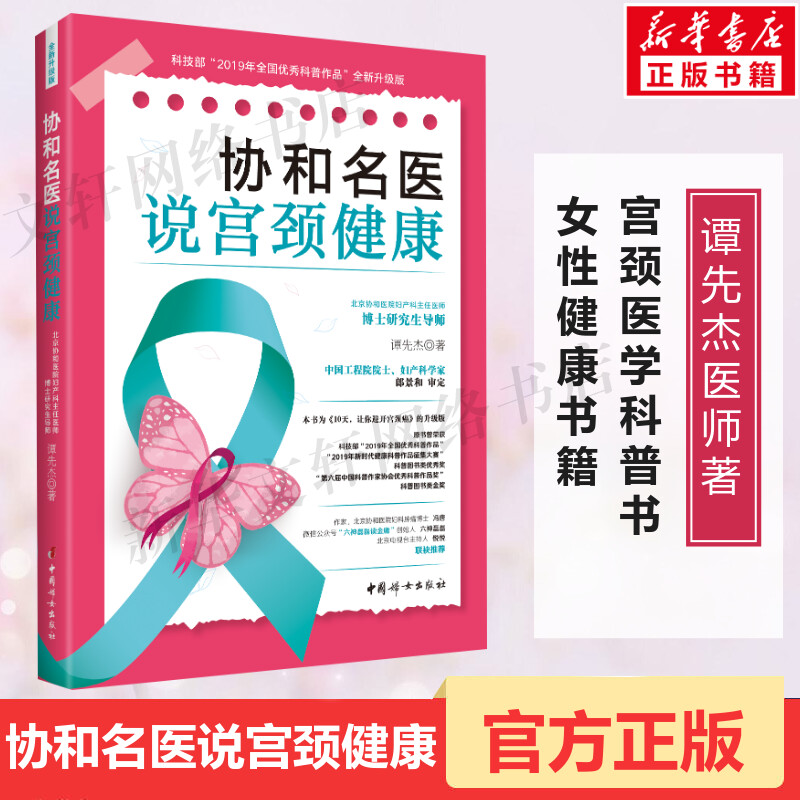 协和名医说宫颈健康 谭先杰 宫颈癌防治科普知识 宫颈癌的科学认识 三道防线 科学治疗 疫苗接种注意事项 中国妇女出版社正版书籍
