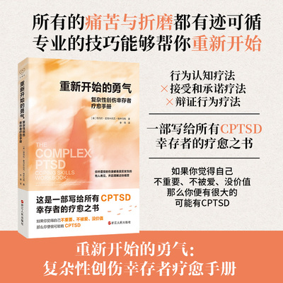 重新开始的勇气 复杂性创伤幸存者疗愈手册 (美)塔玛拉·麦克林托克·格林伯格 正版书籍 新华书店旗舰店文轩官网 浙江人民出版社