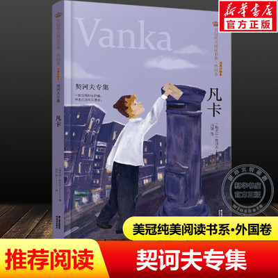 凡卡 契诃夫专集 经典彩绘本美冠纯美阅读书系外国卷 世界名著作家作品系列小学生必课外阅读书籍三四五六年级书目推荐正版书