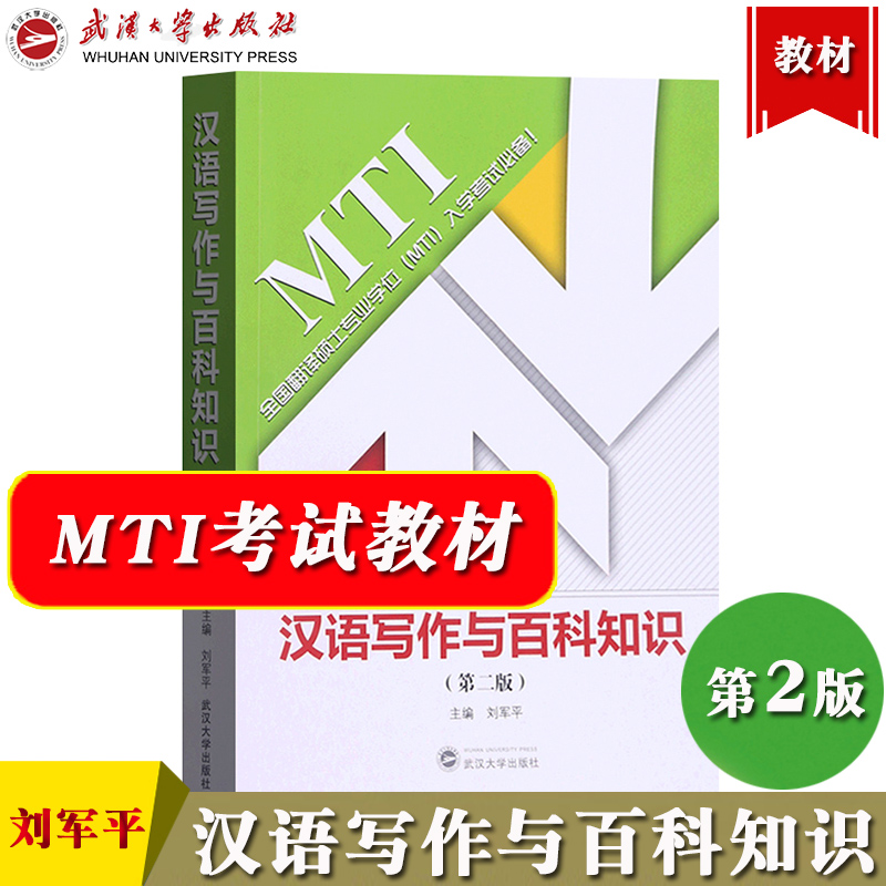 2024翻译硕士专业学位MTI考试教材汉语写作与百科知识第2版刘军平武汉大学出版社武大考研用书研究生mti考研教材MTI教材_虎窝淘