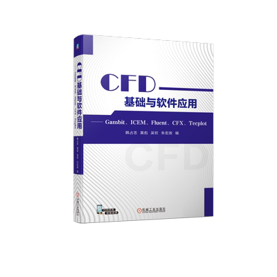 【新华文轩】CFD基础与软件应用——Gambit、ICEM、Fluent、CFX、Tecplot 正版书籍 新华书店旗舰店文轩官网 机械工业出版社