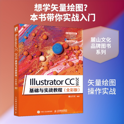 Illustrator CC 2018基础与实战教程(全彩版) 正版书籍 新华书店旗舰店文轩官网 人民邮电出版社