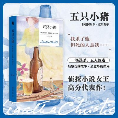 五只小猪（精装纪念新版）阿加莎·克里斯蒂 波洛系列探案集 外国文学推理探小说正版书籍小说畅销书新华书店旗舰店新星出版社