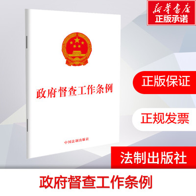 政府督查工作条例 中国法制出版社 正版书籍 新华书店旗舰店文轩官网