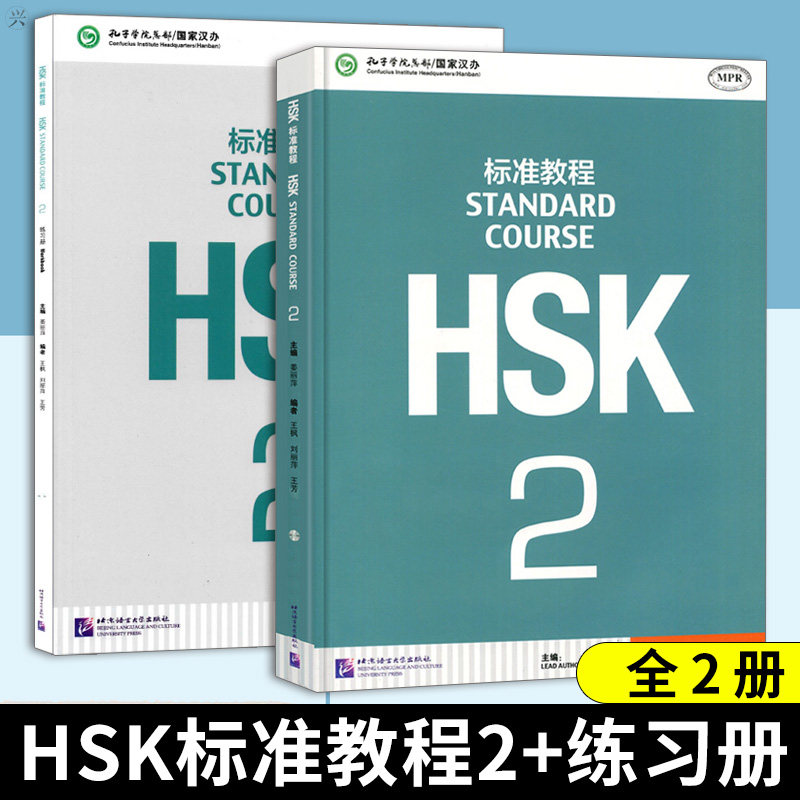 HSK标准教程2教程+练习册共2本姜丽萍新汉语水平考试HSK二级考试教材对外汉语教材第二级HSK考试汉语水平考轻松学汉语正版_虎窝淘